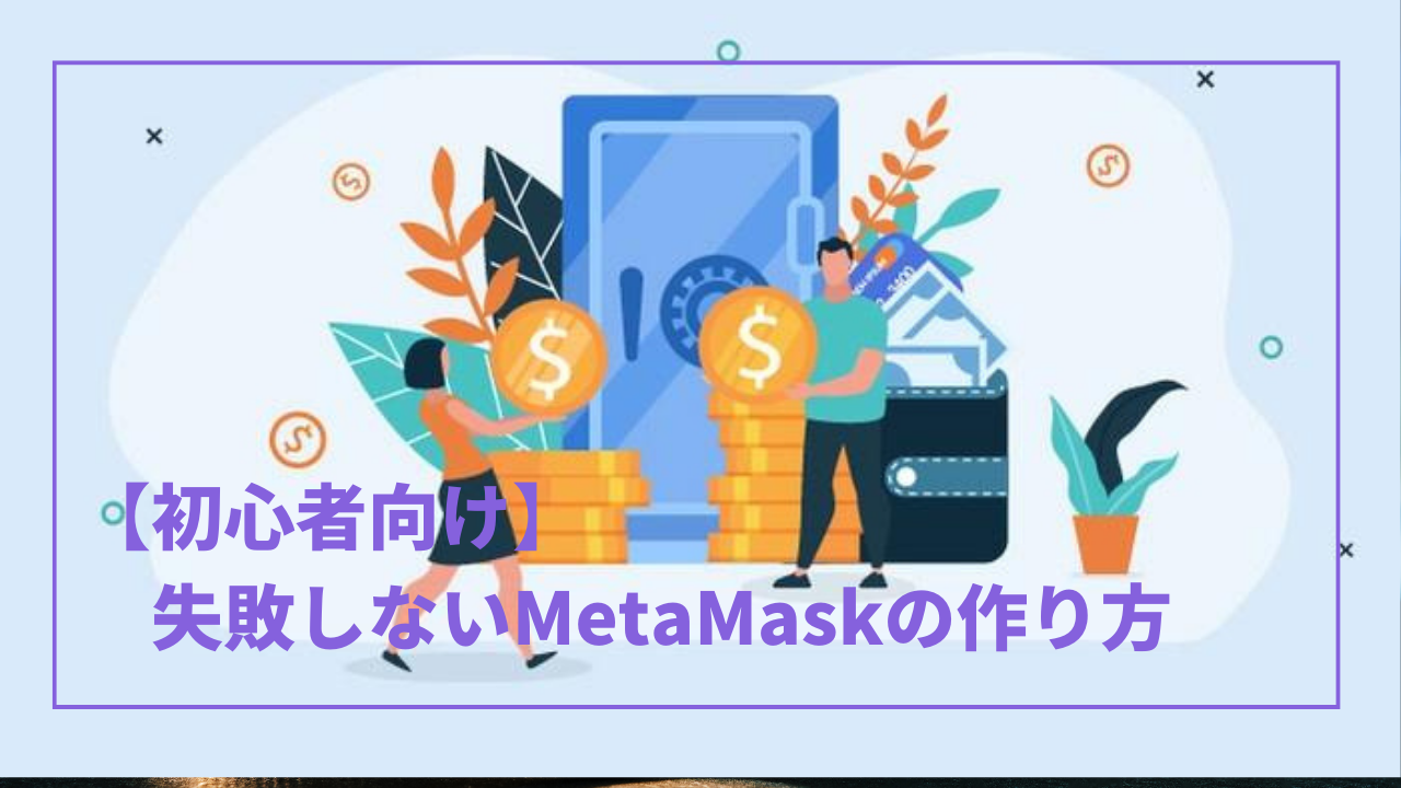 【初心者向け 】MetaMask(メタマスク)って何？失敗しないMetaMask(メタマスク)の作り方 | たまのノマドを目指すブログ